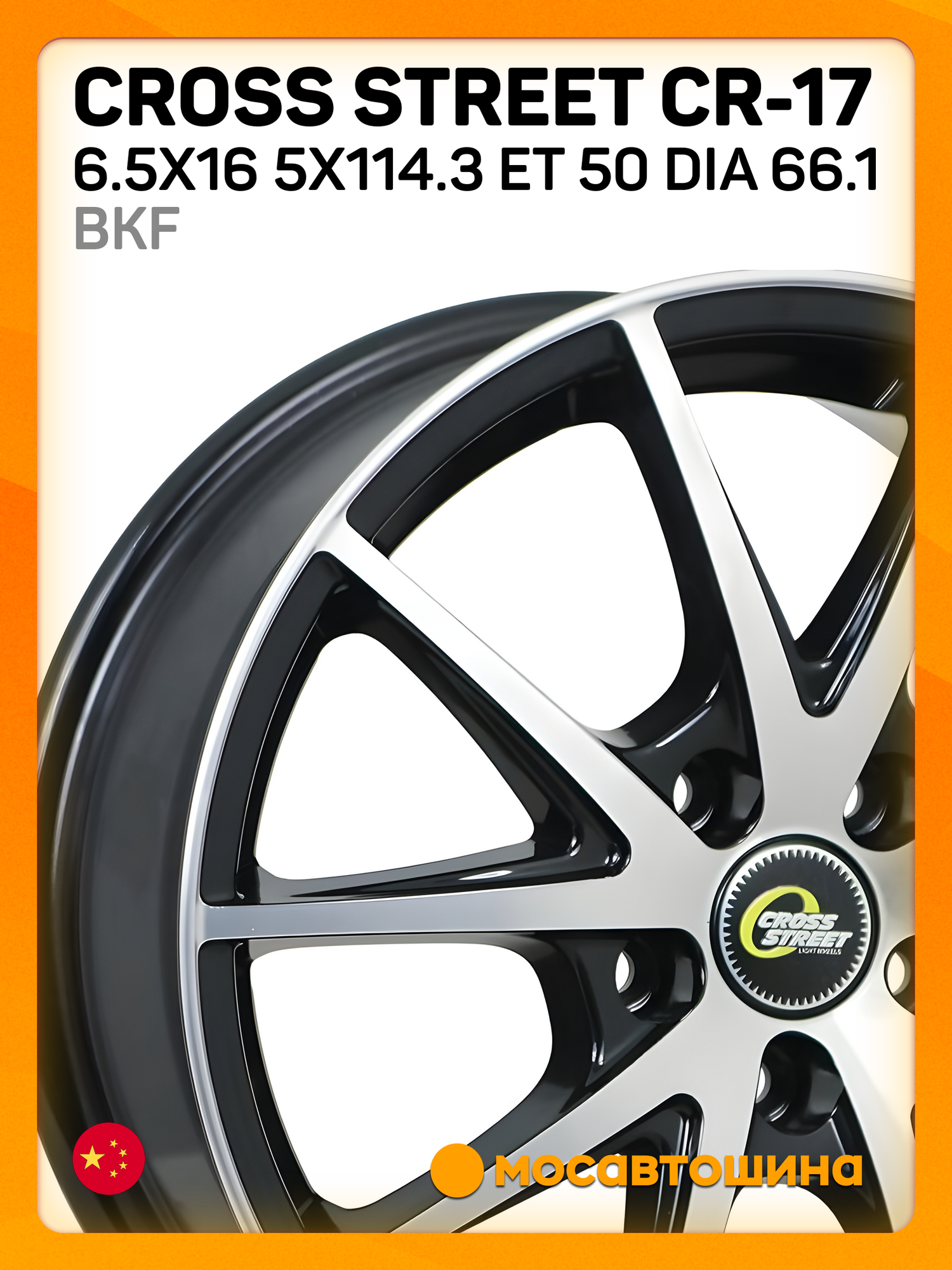 Автомобильные диски Cross Street CR-17 6.5x16 5x114.3 ET 50 Dia 66.1 bkf