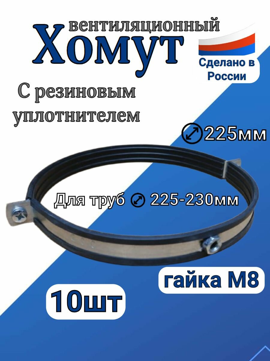 Хомут для воздуховодов с резиновым уплотнителем D-225мм (10 штук)