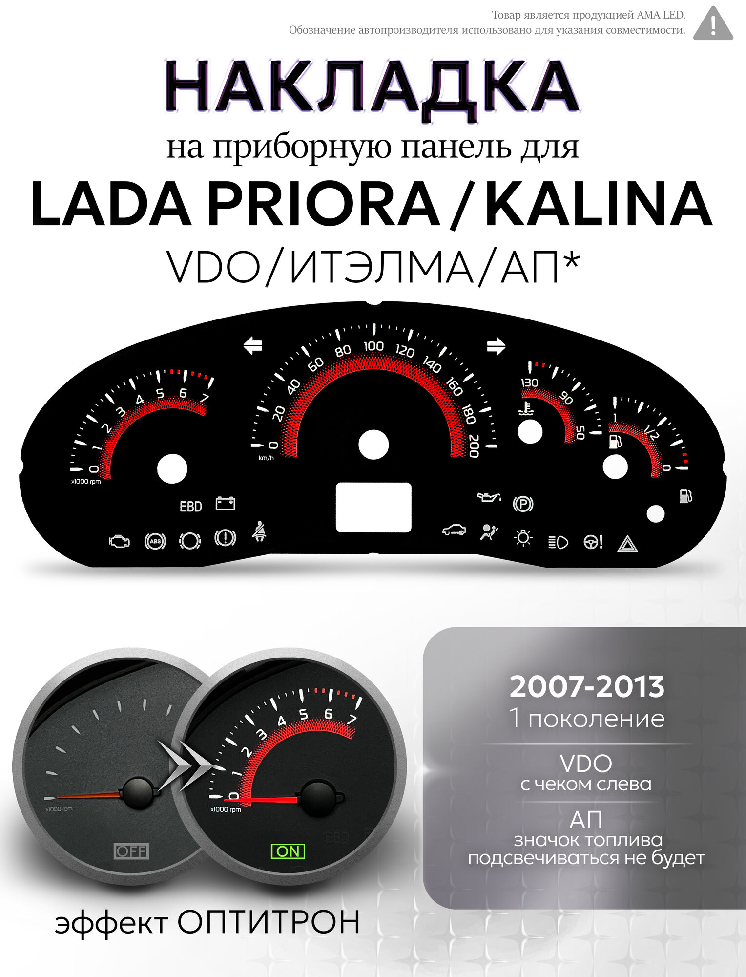 Шкала, Накладка на щиток приборов LADA Priora, Kalina