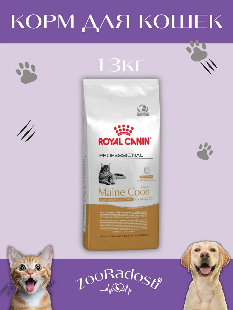 Корм Royal Canin "Maine Coon", для взрослых кошек, для крупных пород, 13кг