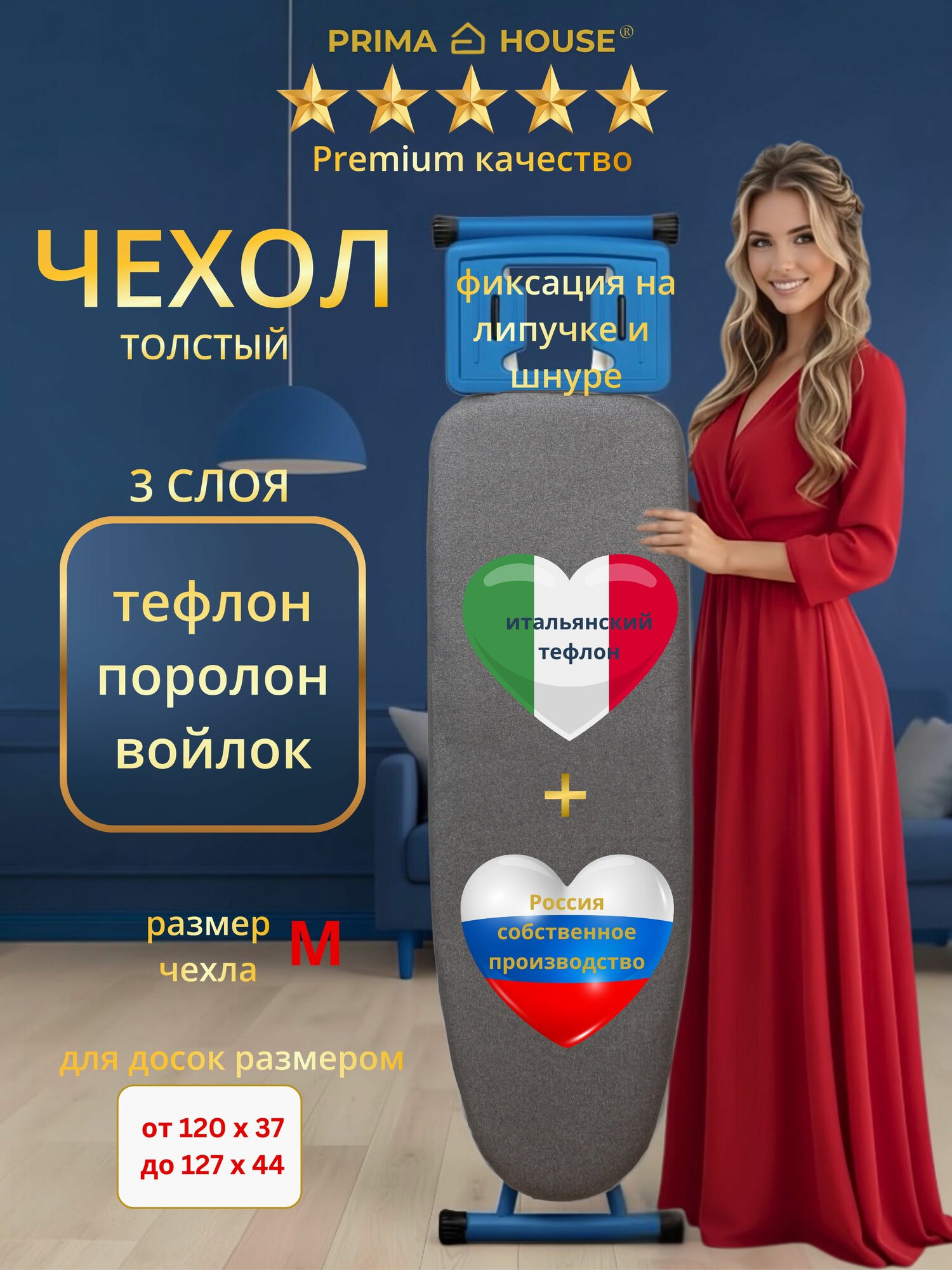 Чехол для гладильной доски. Размер (M). Подходит для гладильных досок размером от 120 x 37 см до 127 x 44 см. Трехслойный тефлон (итальянская металлизированная ткань + поролон + войлок). Prima House