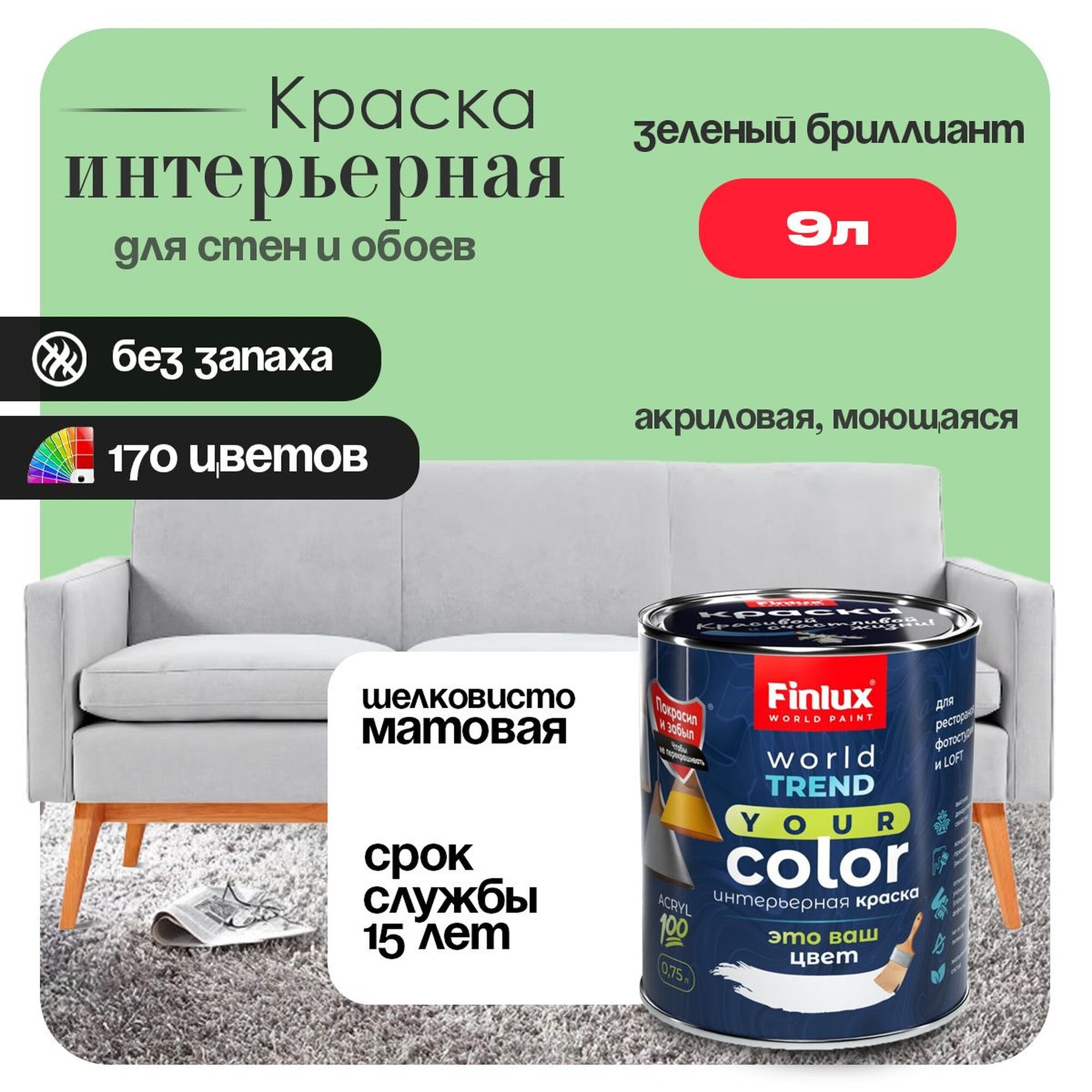 Акриловая краска для стен и потолков в гостиных и спальнях Finlux СВ-25 WorldPaint (9 л, Зеленый бриллиант J378)