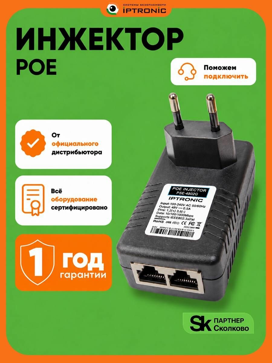 Инжектор POE IPTRONIC IPT-INJECTOR POE GB-20