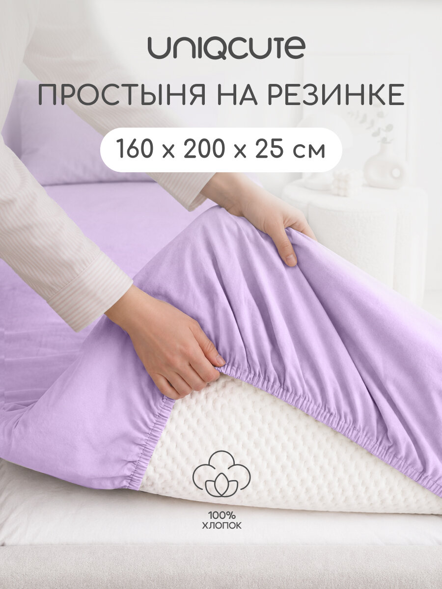 Простыня на резинке Uniqcute 160х200х25 см, Поплин, хлопок 100%, Лаванда
