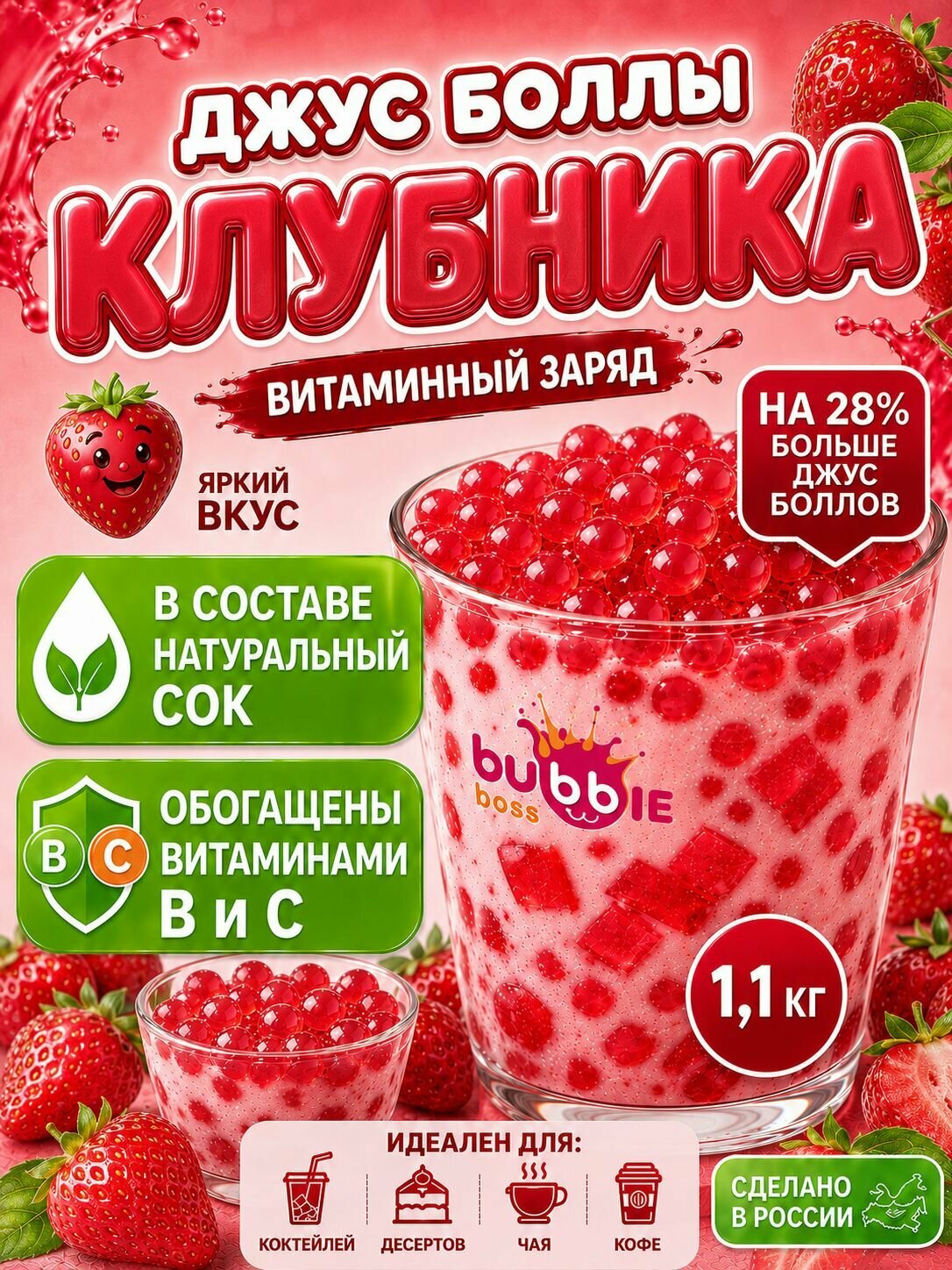 Джус боллы для бабл ти Bubble Juice со вкусом клубники 1,1 кг