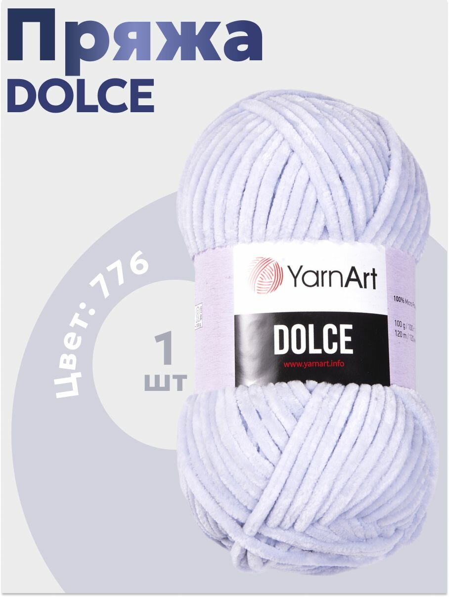 Пряжа для вязания Yarn-Art Dolce, 1 моток (120м, 100гр), цвет 776 Бледная сирень