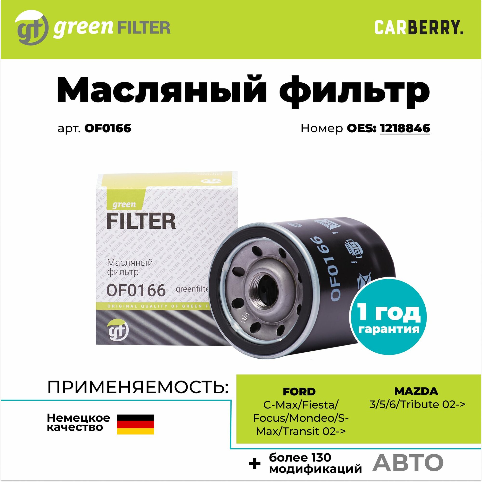 Масляный фильтр Green Filter OF0166 для FORD, MAZDA