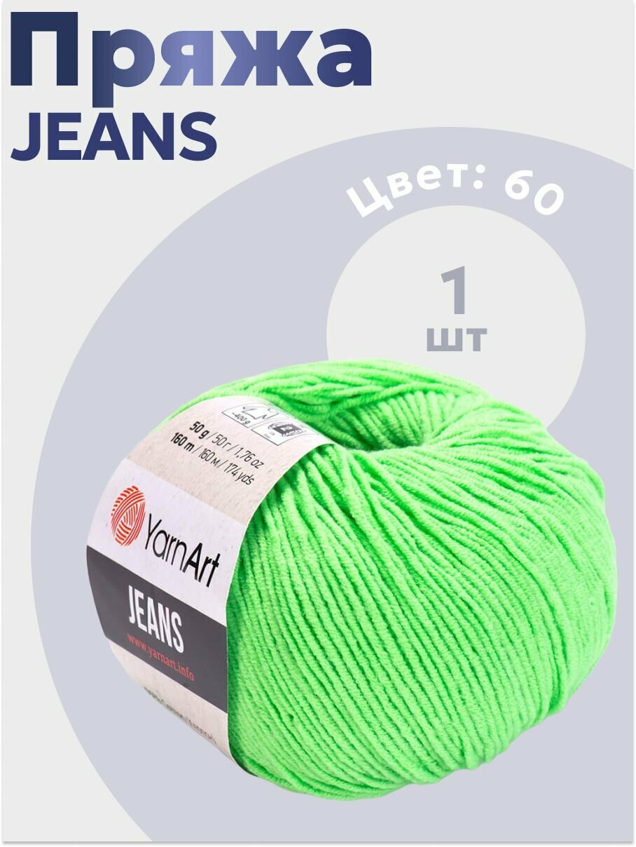 Пряжа для вязания YarnArt Jeans 1 моток (160 м, 50 гр), цвет 60 Зелёное яблоко