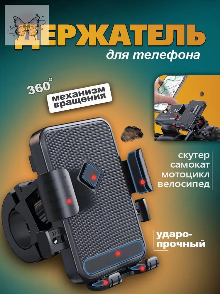 Велодержатель для смартфона с автоматическим зажимом, универсальный, на руль велосипеда и самоката