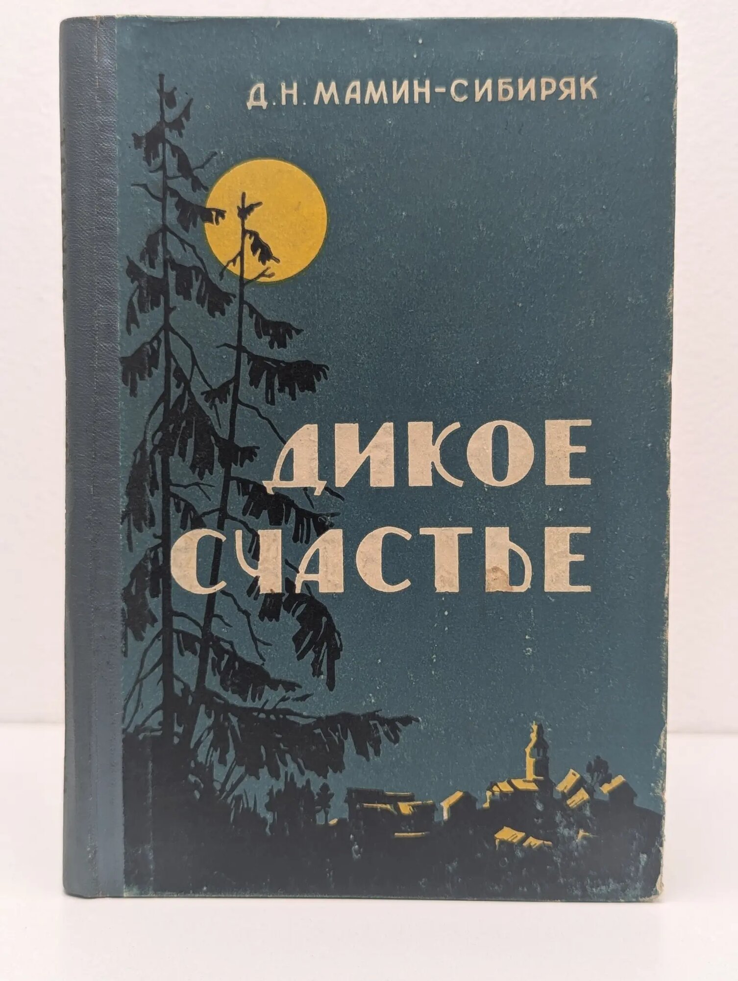 Дикое счастье Мамин-Сибиряк Дмитрий Наркисович 1960