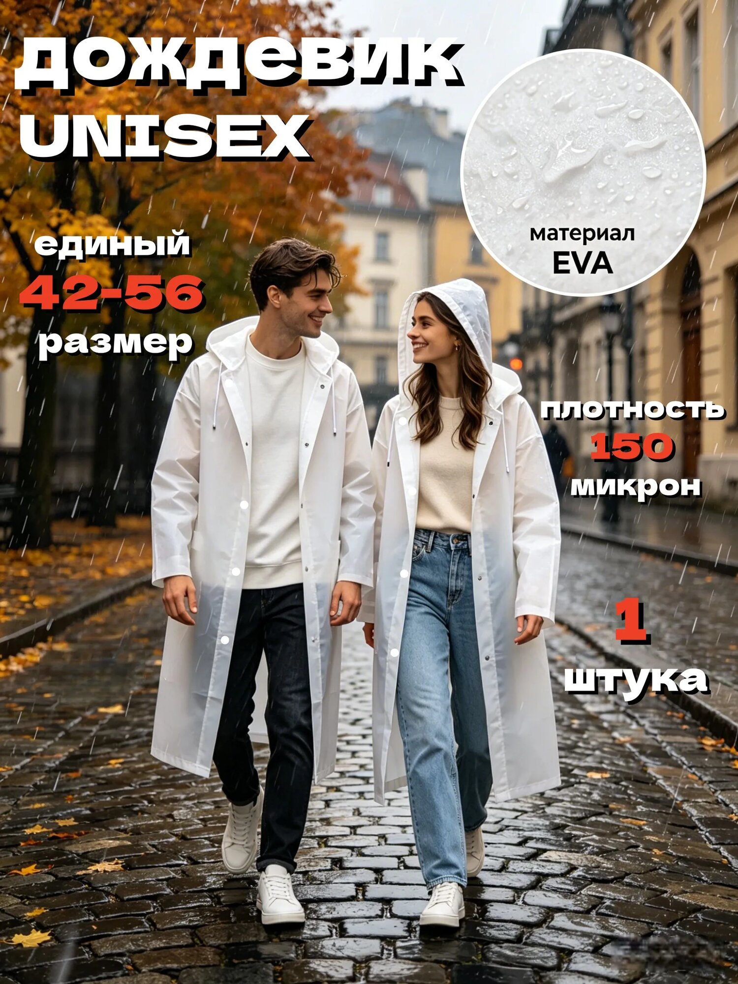 Дождевик, для взрослых, универсальный размер, защита от дождя, EVAбелый