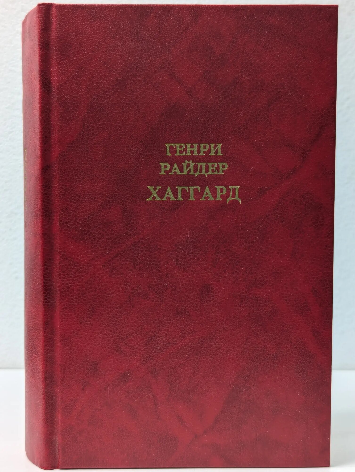 Р. Хаггард. Собрание сочинений в 12 томах. Том 1. Клеопатра. Владычица зари Хаггард Генри Райдер 1992