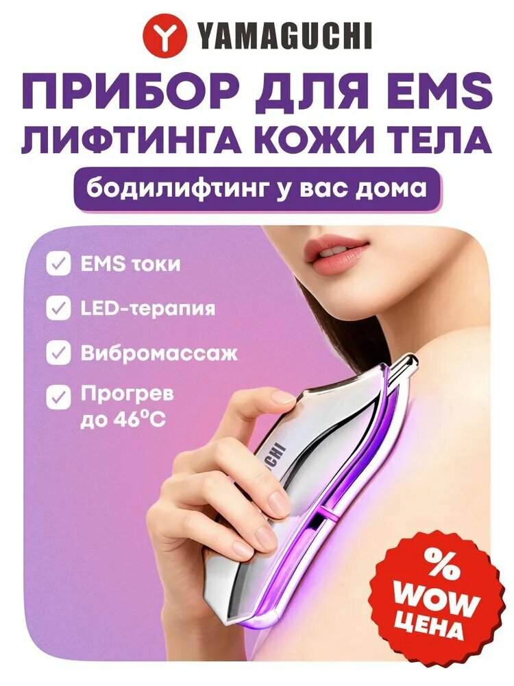 Прибор для лифтинга кожи тела Yamaguchi EMS Body Lifting