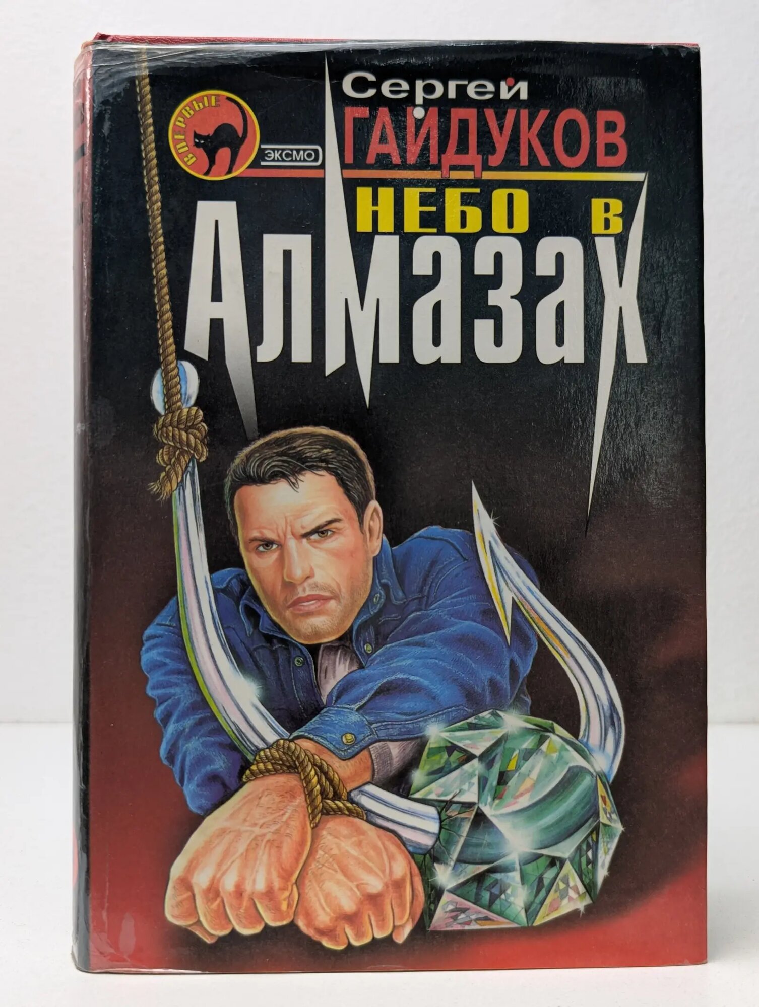Небо в алмазах Гайдуков Сергей Викторович 2000