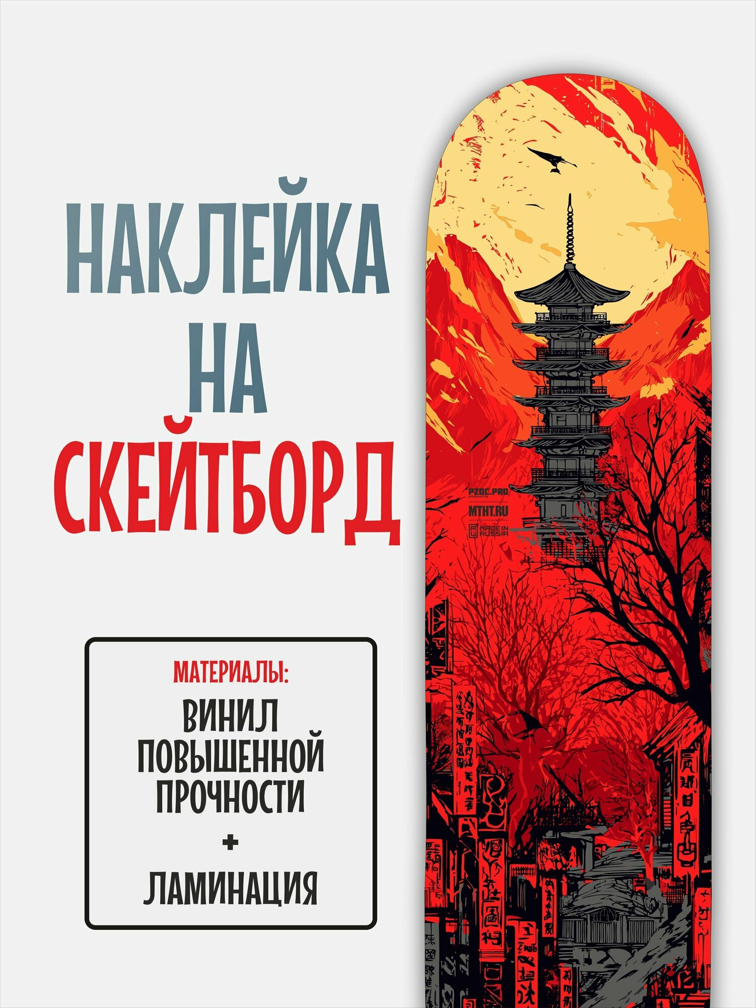 Наклейка на скейтборд 25x90см - полноразмерная с ламинацией