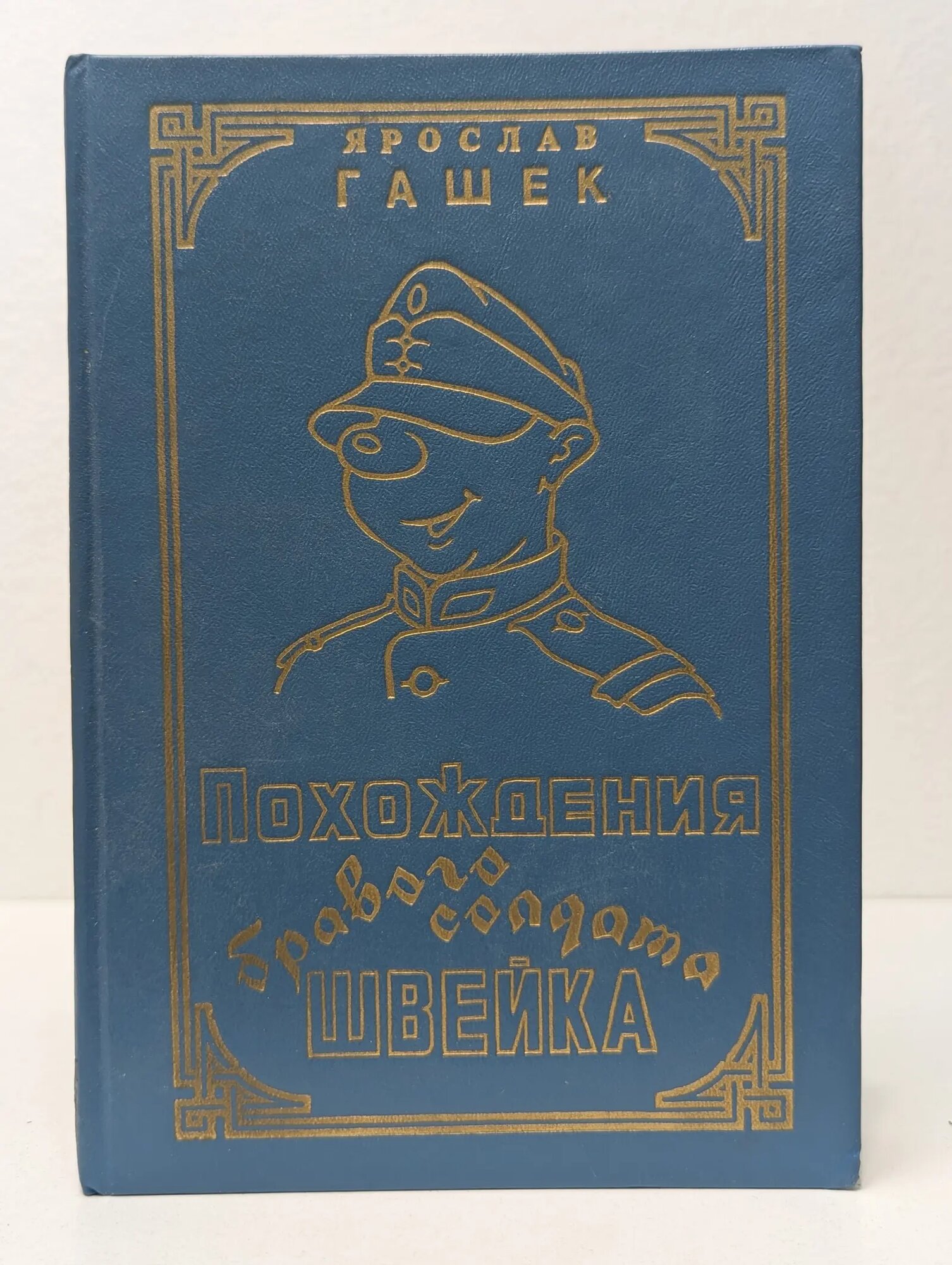 Похождения бравого солдата Швейка Гашек Ярослав 1993