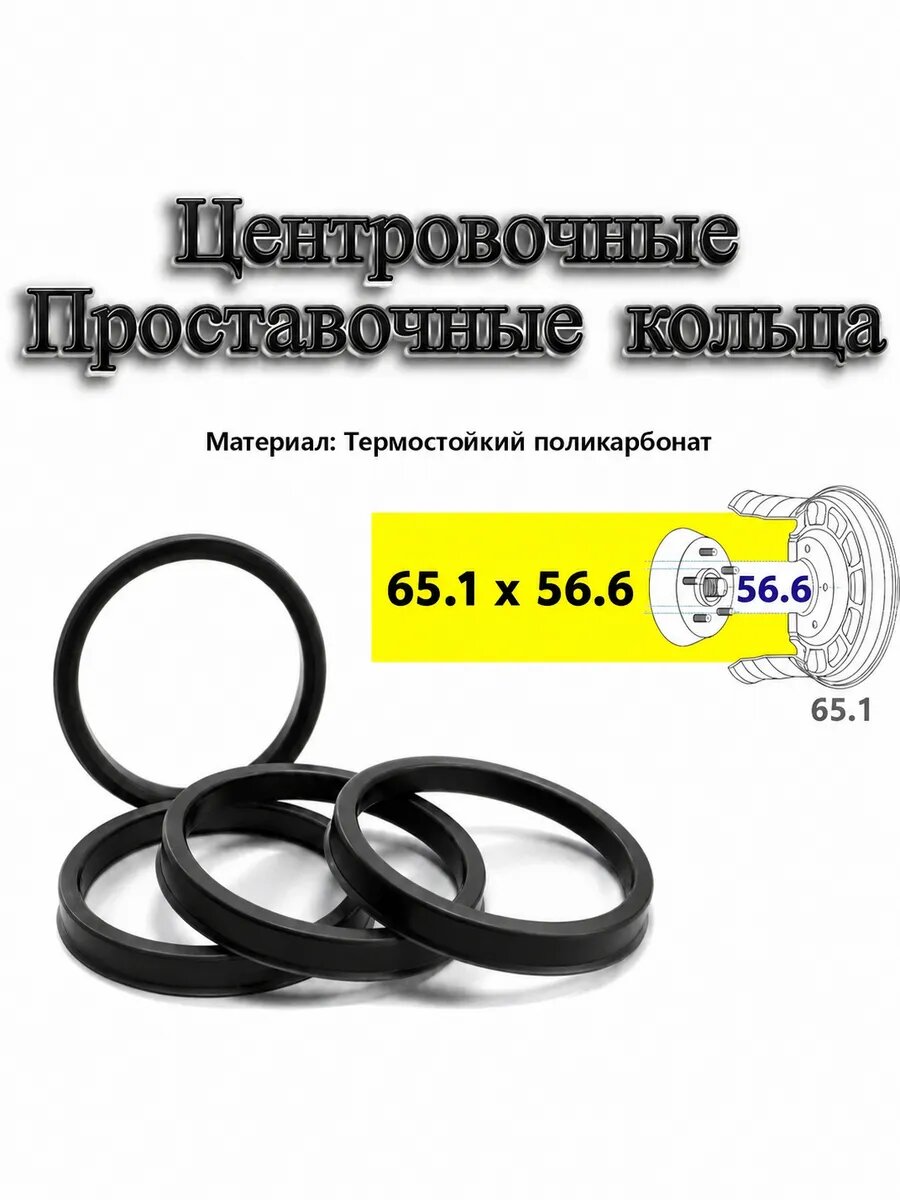 Центровочные кольца, проставки для дисков 65.1-56.6, 4 шт