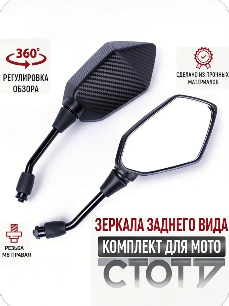 Зеркала заднего вида на скутер/мотоцикл резьба 8мм карбоновые