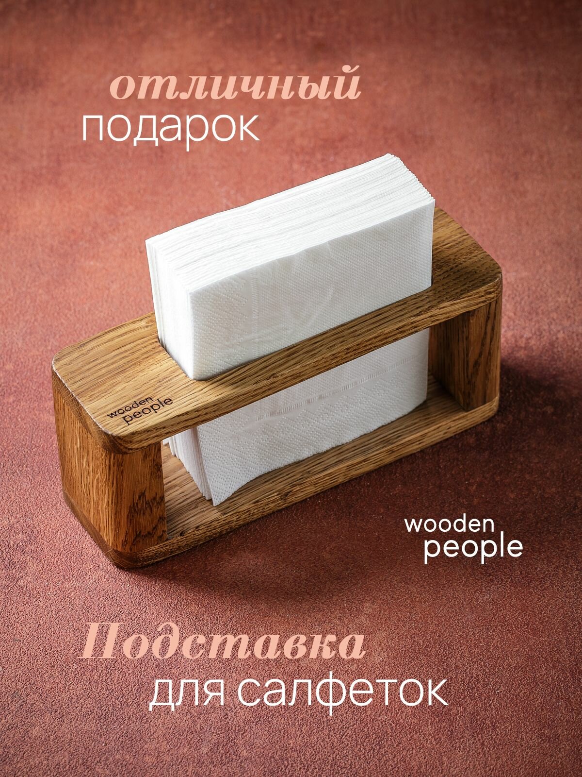 Wooden People Салфетница 1 шт.