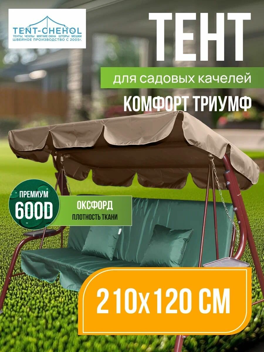 Тент для садовых качелей 210х120 бежевый, Комфорт, ткань оксфорд 600d уличная - TENT-CHEHOL