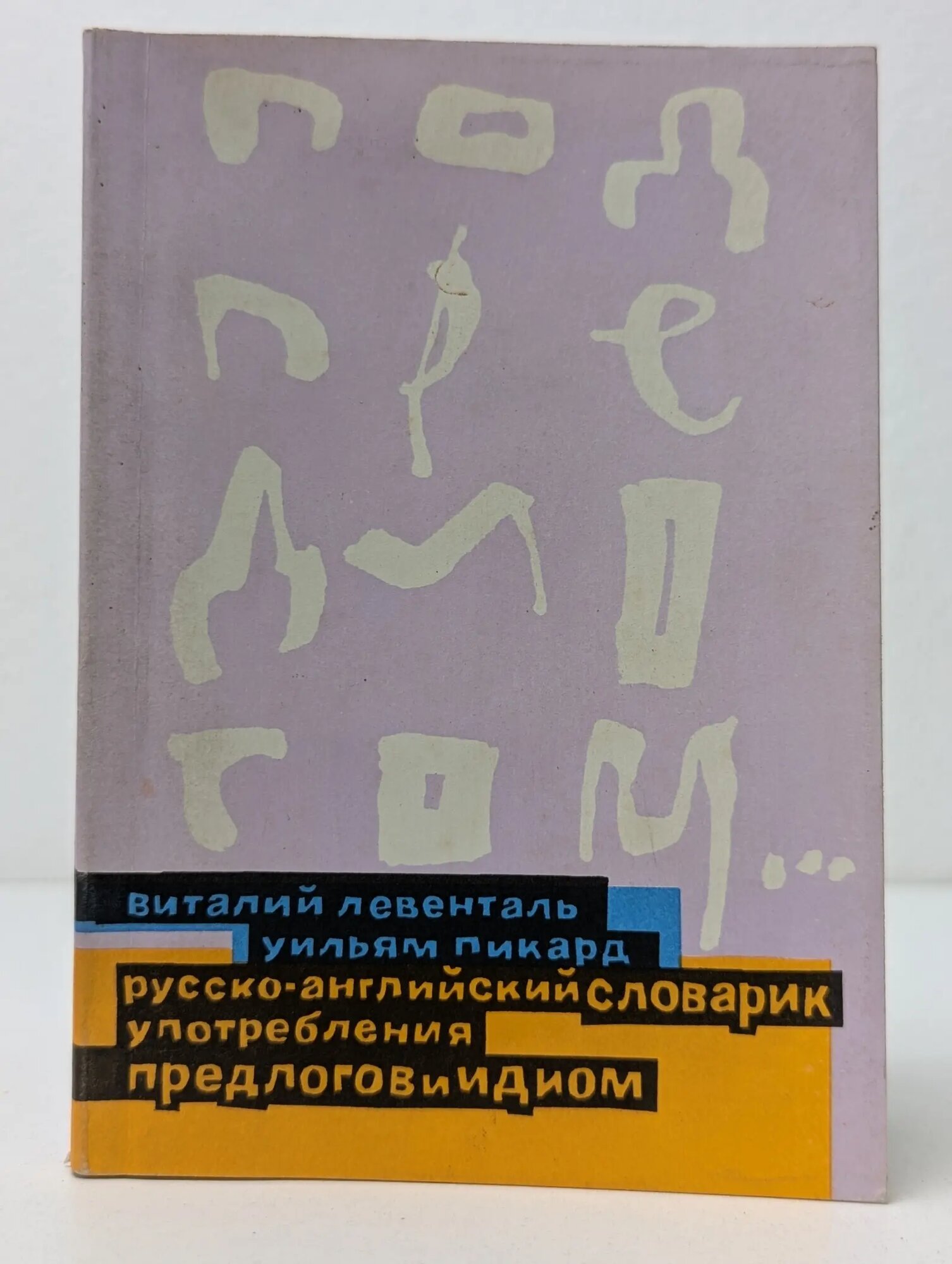 Под предлогом. Русско-английский словарик употребления предлогов и идиом Левенталь Виталий, Пикард Уильям 1994