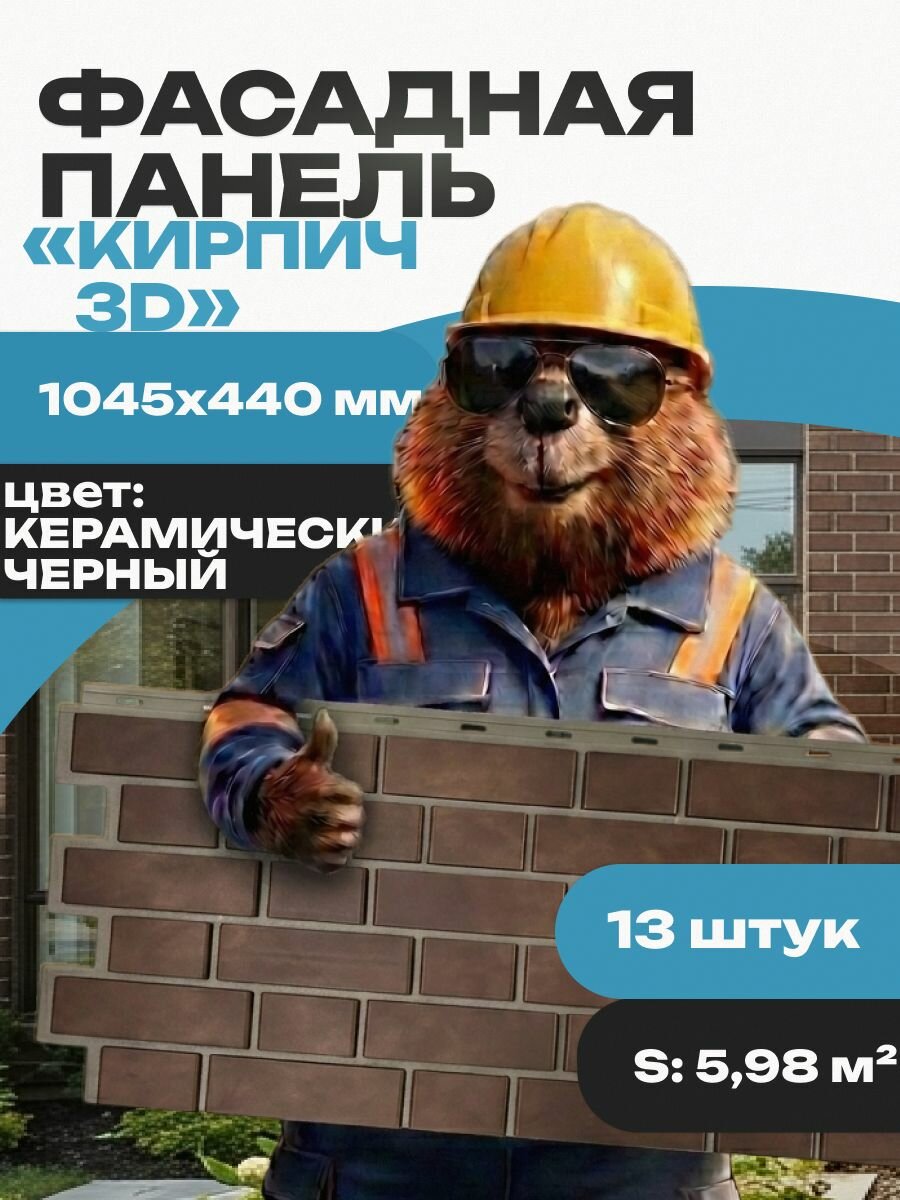 Фасадная панель FINEBER Кирпич облицовочный 3D, керамический-чёрный (по 13 шт.)