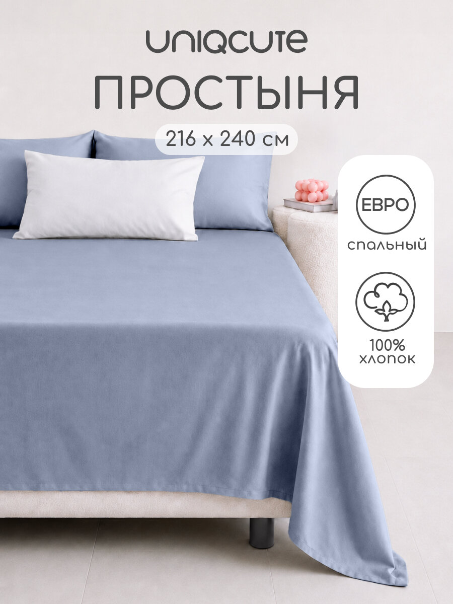 Простыня Uniqcute Евро 216х240 см, Поплин, хлопок 100%, Деним