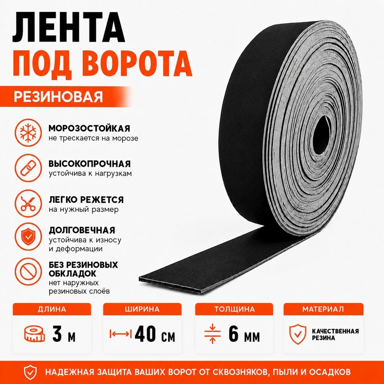 Резиновая лента под ворота (конвейерная, транспортерная) 6мм*40см*3м