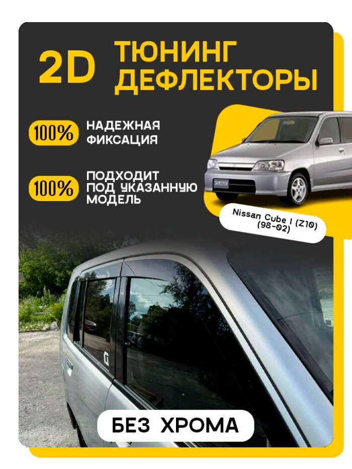 Дефлекторы окон Nissan Cube Z10 (1998-2002) 1 поколение / Ветровики на Ниссан Куб Z10. Комплект 6 шт. Плоские