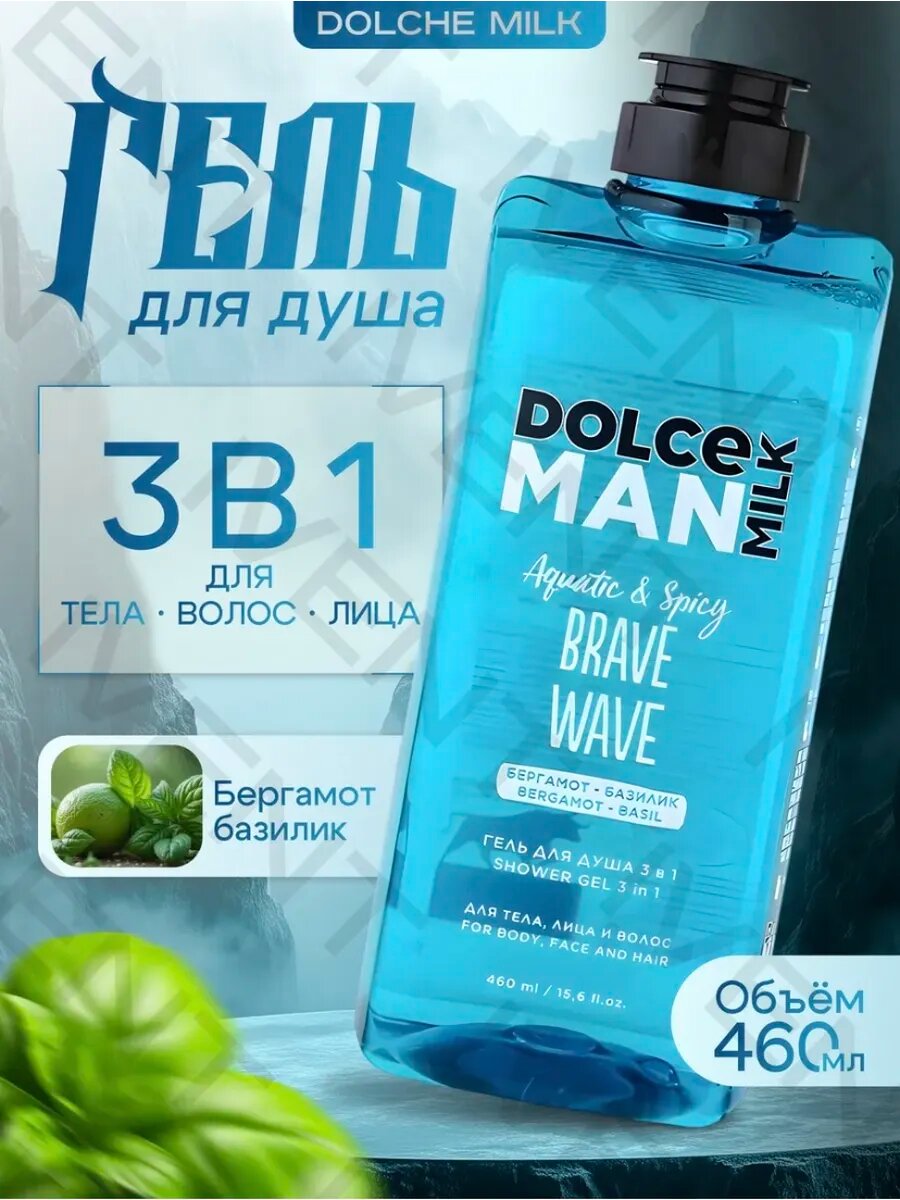 Средство для душа, гель, Лихая волна, BRAVE WAVE MAN, 460мл.