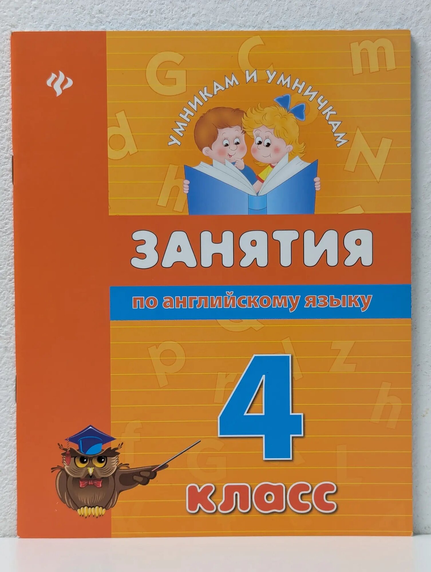 Умникам и умничкам. Занятия по английскому языку. 4 класс Вакуленко Наталья Леонидовна 2013