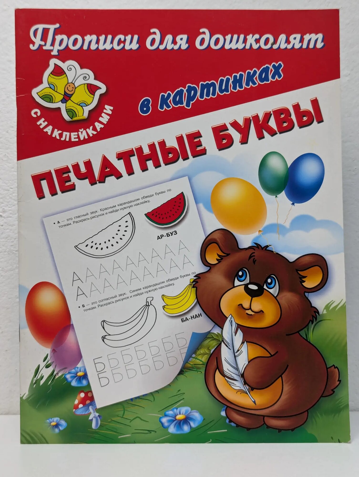 Прописи в картинках с наклейками. Прописи для дошколят в картинках. Печатные буквы Дмитриева Валентина Геннадьевна 2014