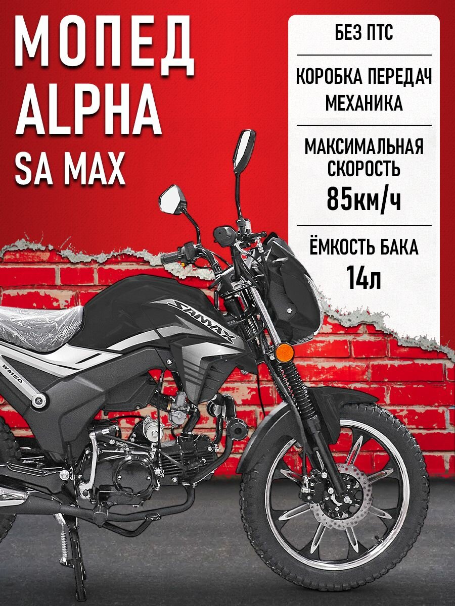 Мопед Alpha SA Max LUX (Форсир.) Черный