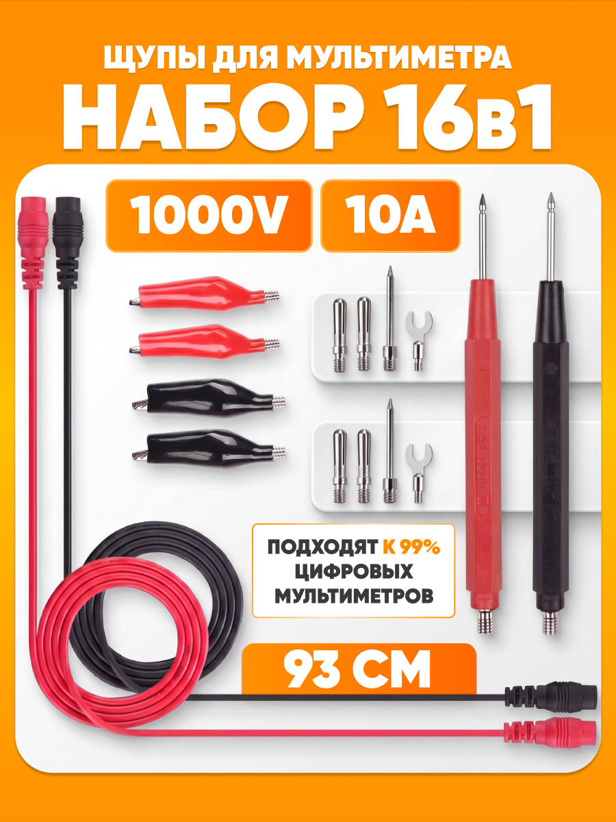 Щупы для мультиметра со сменными насадками 16 в 1/ насадки для мультиметра TL04 / Провода для тестера мультитестера