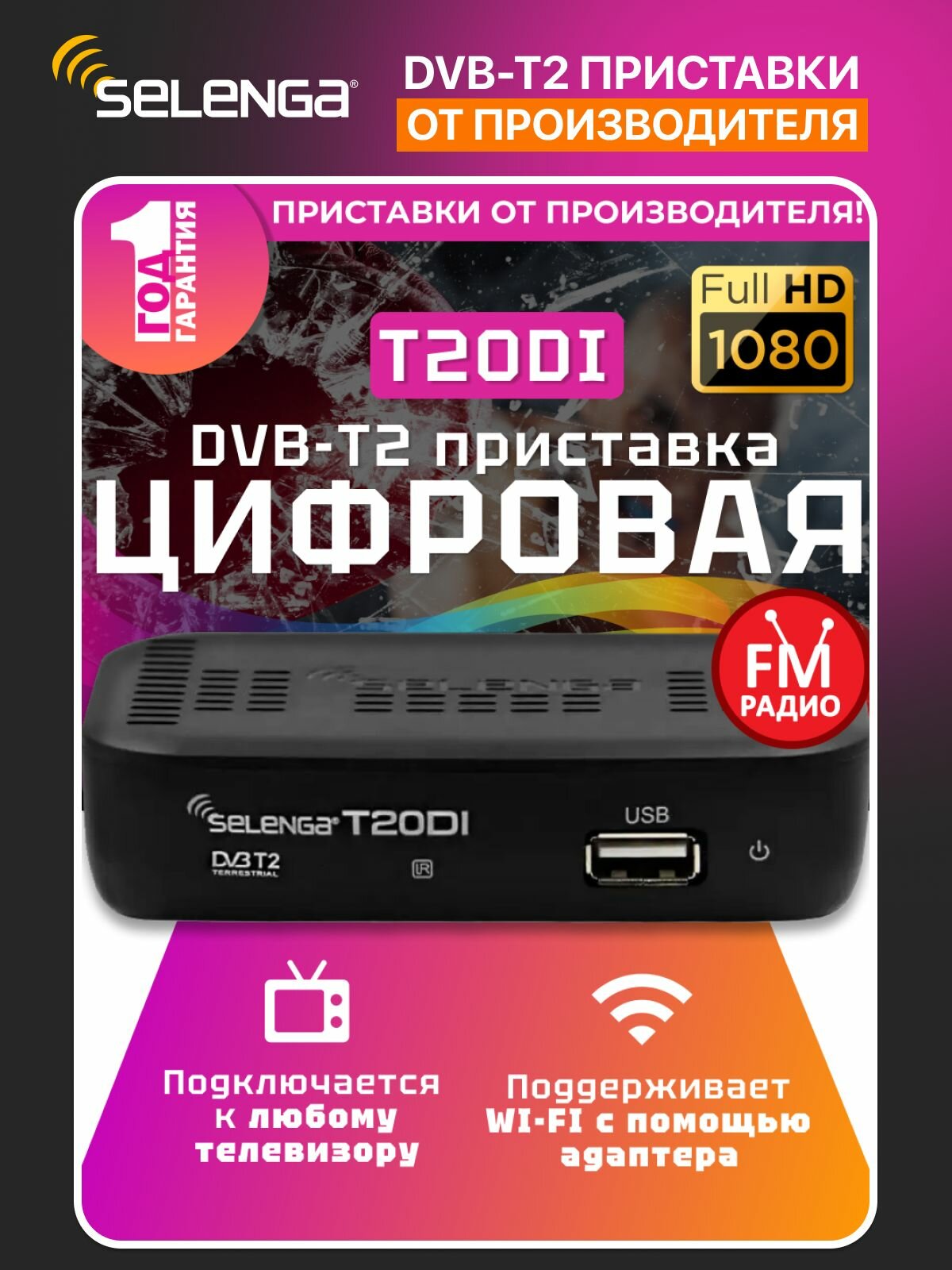 Мультимедийная цифровая телевизионная DVB-T2 приставка Selenga T20DI