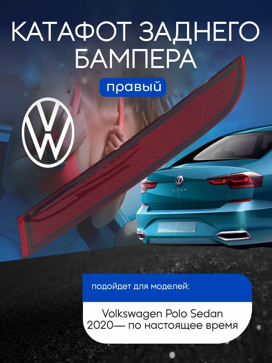SAT/Катафот заднего бампера (правый)/6N5945106/Фольксваген Поло Седан с 2020 года