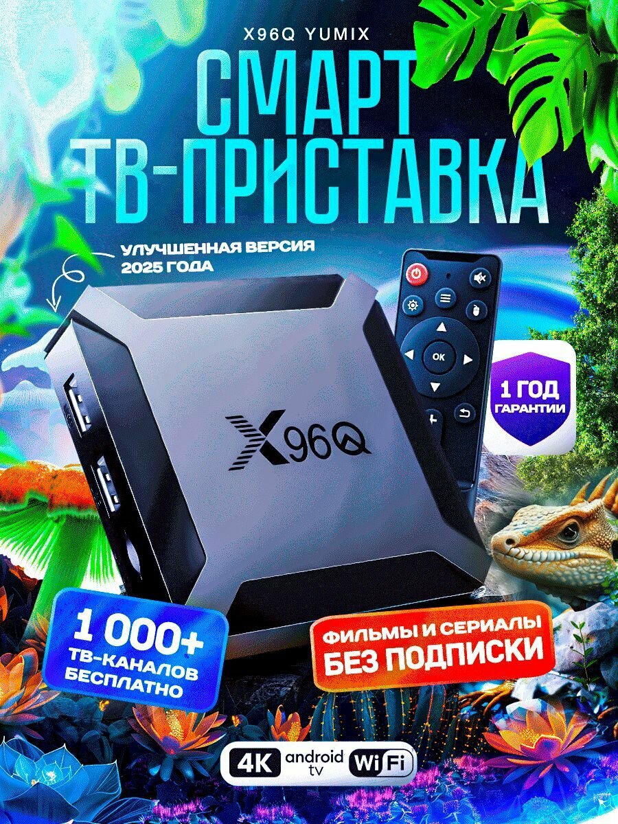 Смарт ТВ приставка X96Q Yumix (Андроид 10, 4К, 1/8 Гб.)