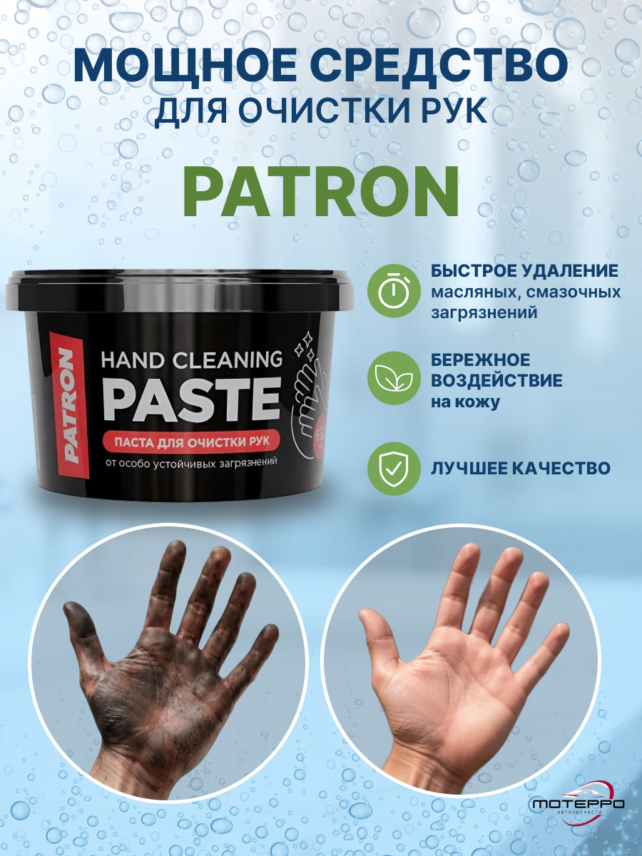 Паста для очистки рук от сильных загрязнений PAC306 PATRON 650 мл. Очиститель для рук, от стойких и масляных загрязнений