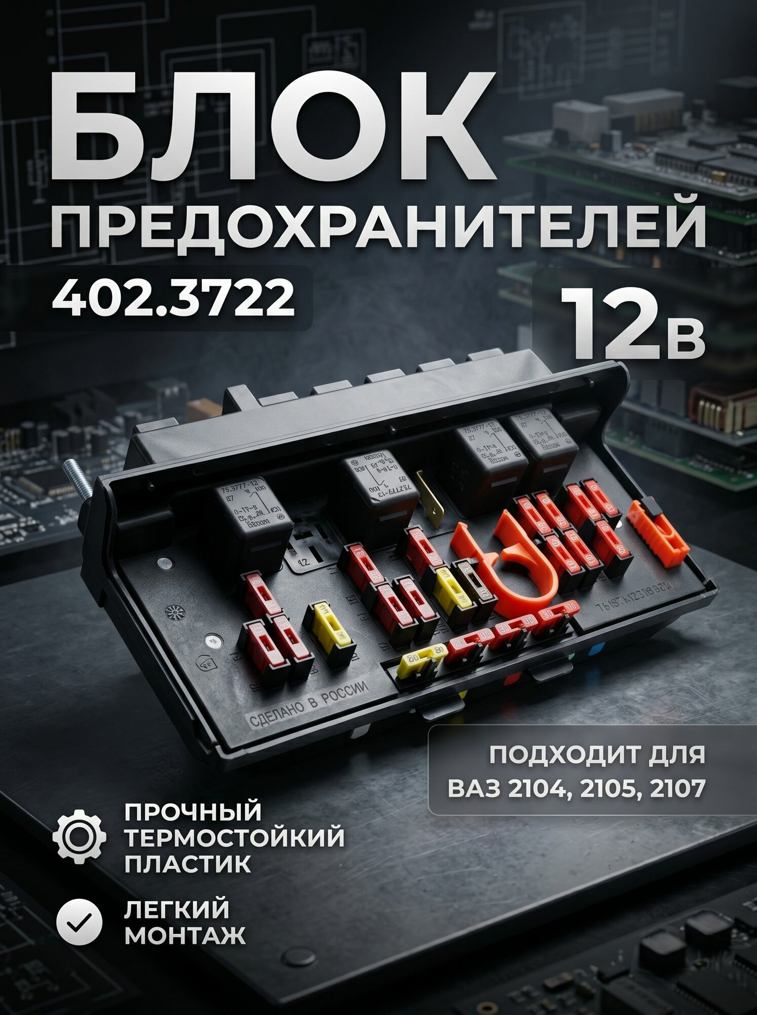 Блок предохранителей и реле (монтажный блок) для 2104, 2105, 2107; 402.3722