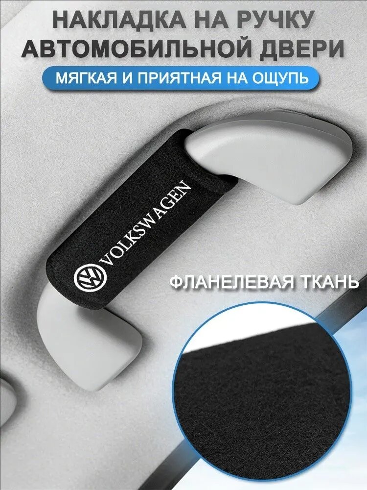 Обшивка автомобильная арт. Защитный чехол для ручки автомобиля-Volkswagen