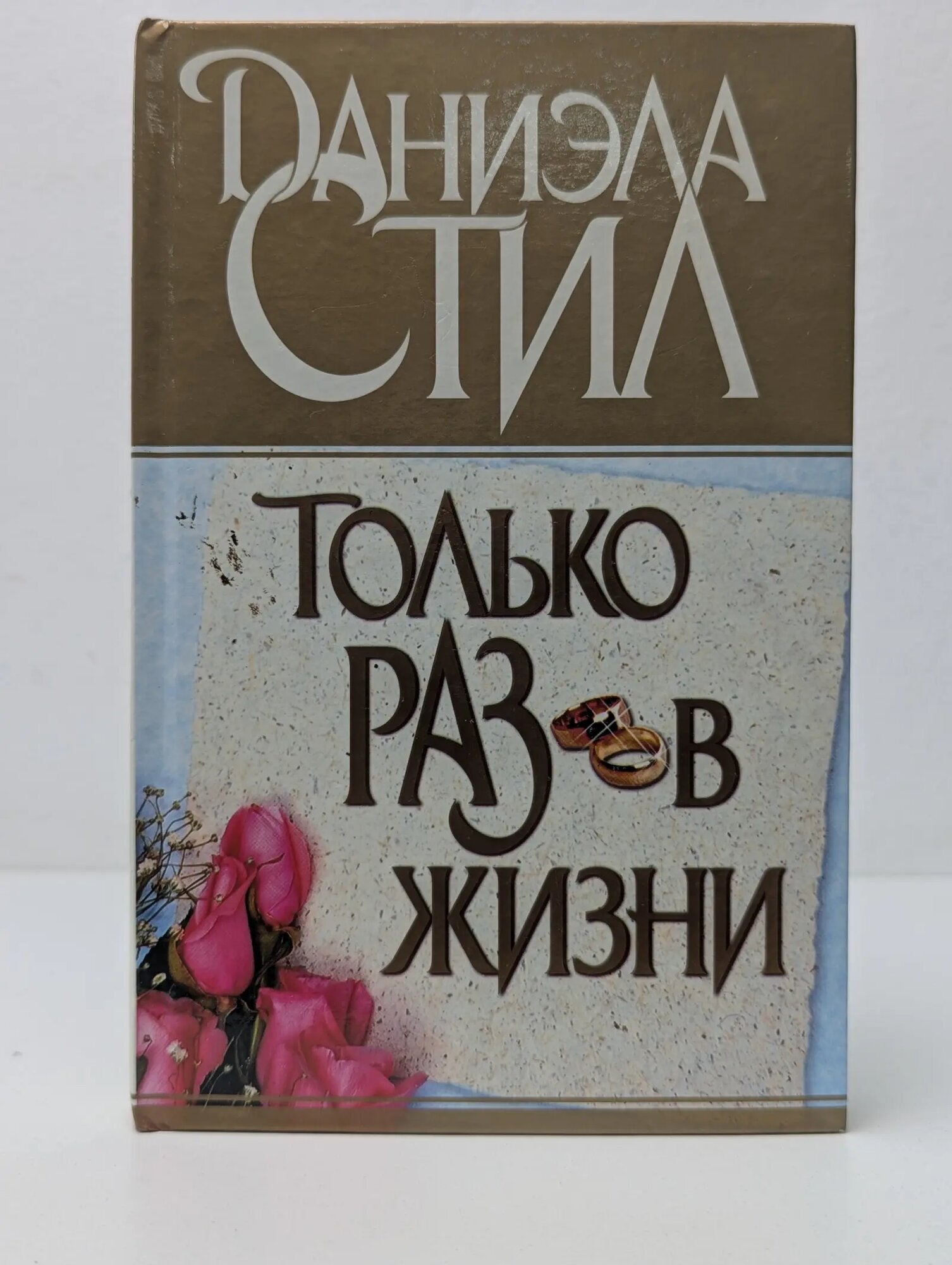 Только раз в жизни Стил Даниэла 2004