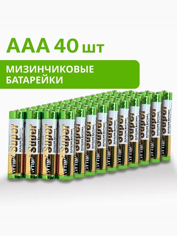 Батарейки мизинчиковые AAA, HYTIME SUPER алкалиновые 1500 мАч, 1,5 В, 40 шт.