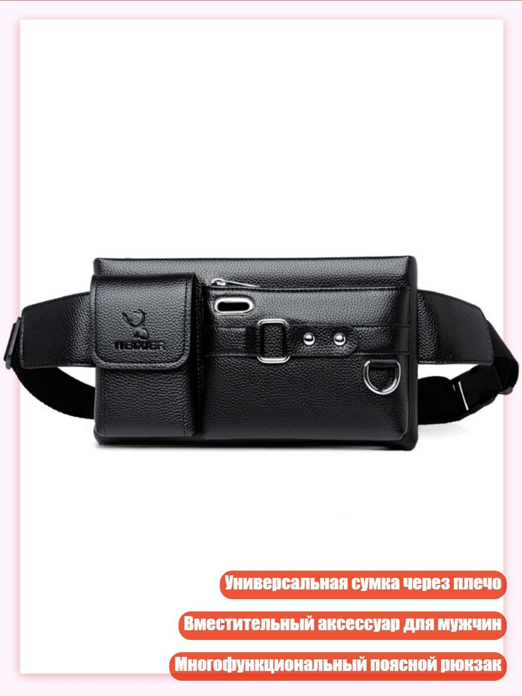Мужская поясная сумка через плечо, Черный