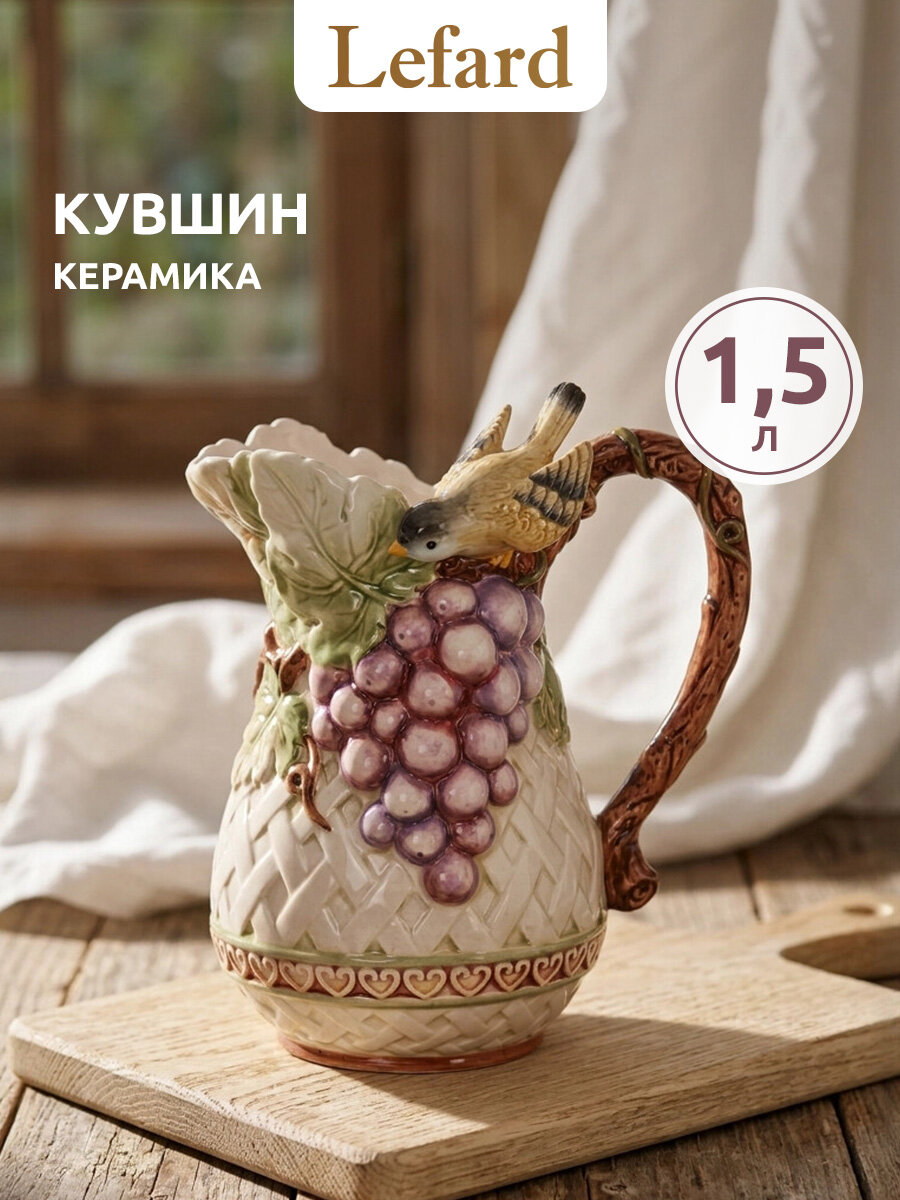 Кувшин Lefard "Виноград", 22 см, объем: 1500 мл, для напитков, керамический