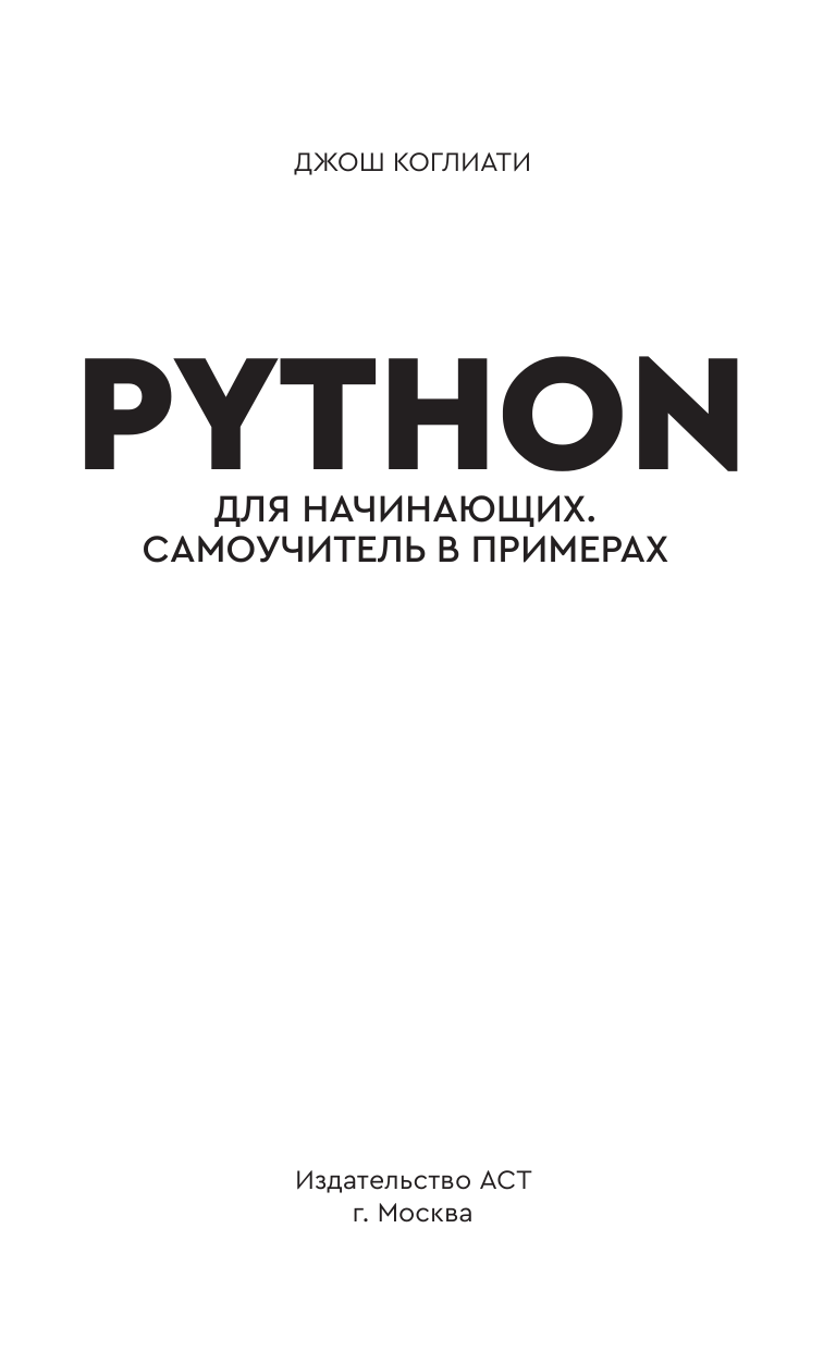 Python для начинающих. Джош Коглиати книга от издательства АСТ — фото 1