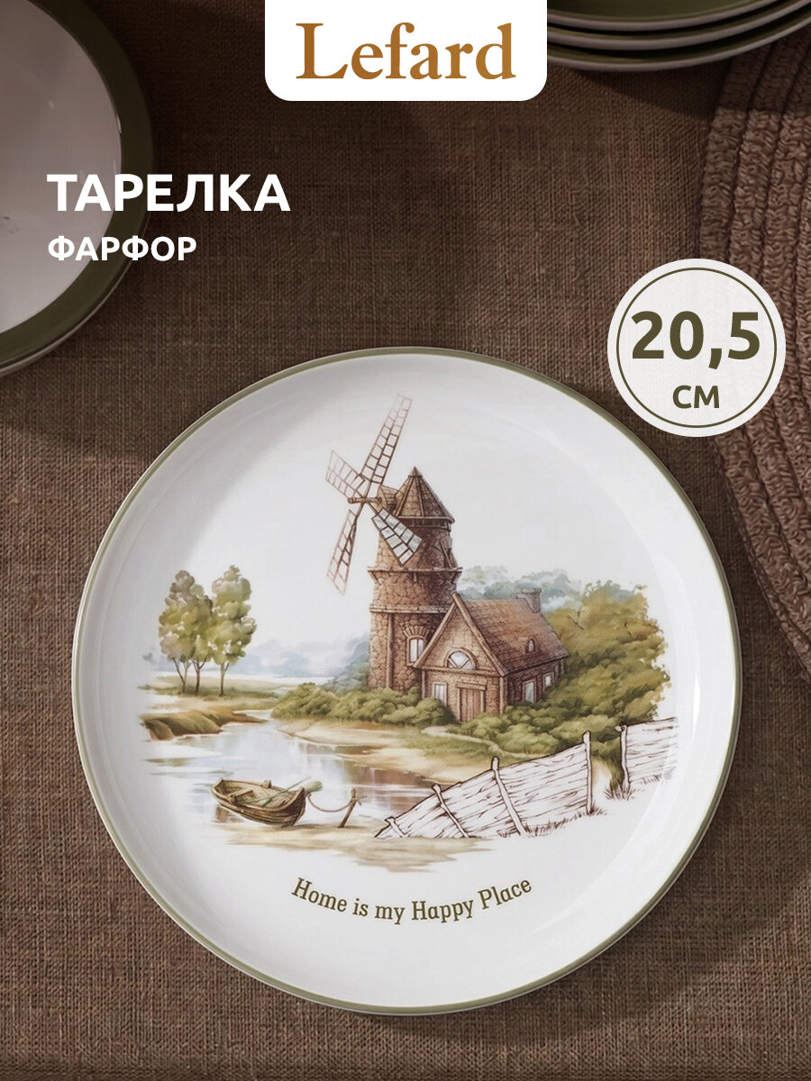 Тарелка Закусочная Lefard "Family House" 20,5 См