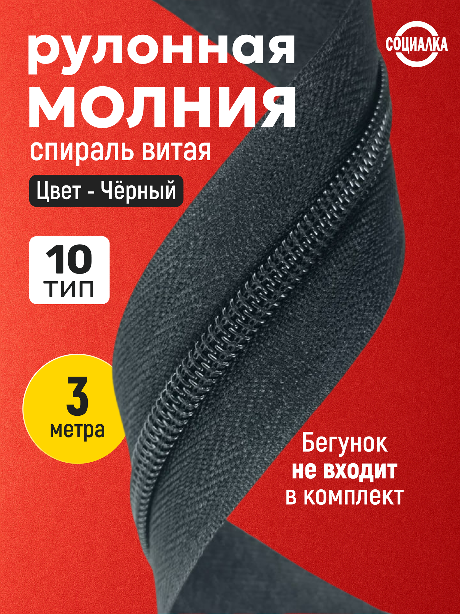 Молния рулонная тип 10, 3 метра, черный 322/ витая (спиральная)