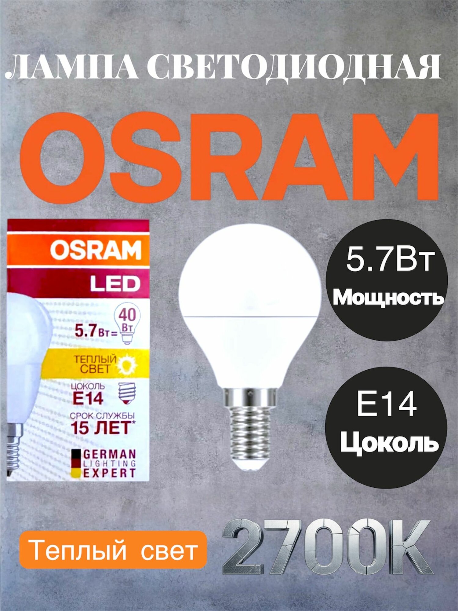 Лампа светодиодная Osram 5.7Вт Е14 LED STAR CL P 40 2700K