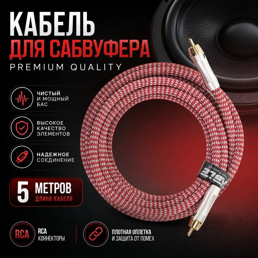 Кабель сабвуферный Ricable Primus Subwoofer 5 m