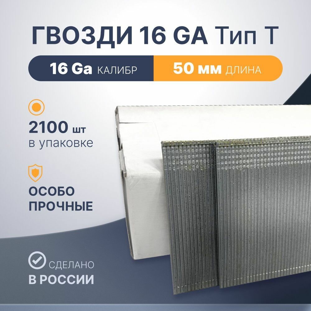 Гвозди (штифт) отделочные (финишные) 16GA 50 мм, N50CNK, 2100 шт